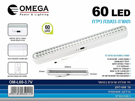 תאורת חירום ניידת נטענת 60 לדים OMEGA LED